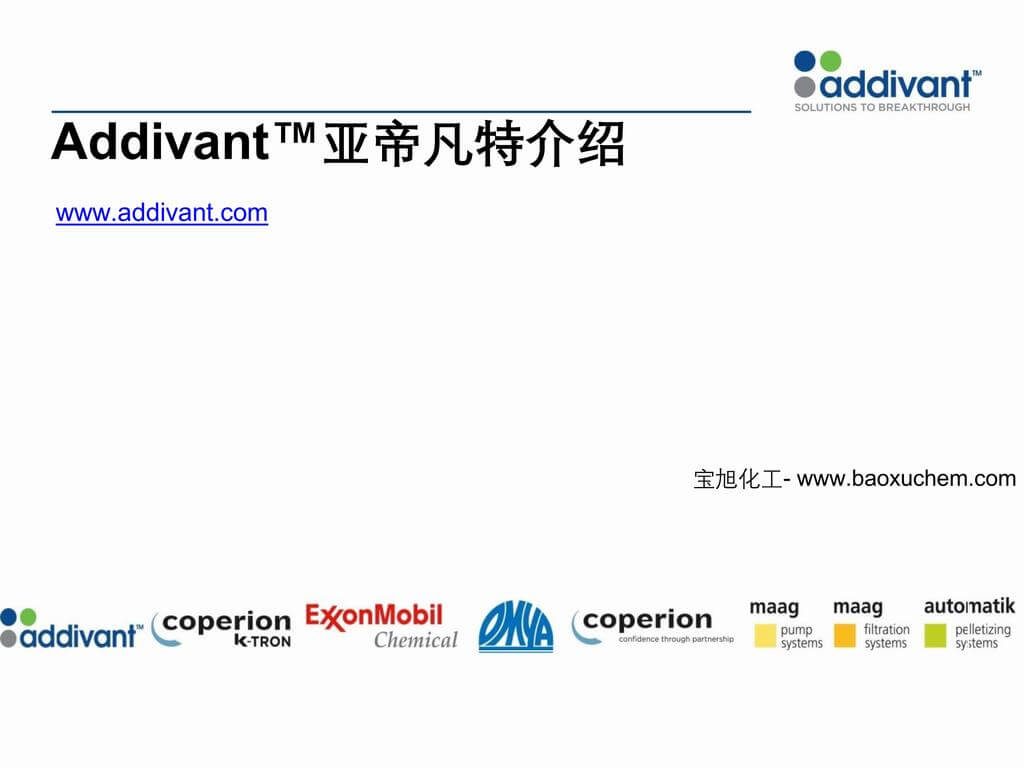 Addivant亚帝凡特（原科聚亚）介绍，世界最大液体亚磷酸盐 | 宝旭化工