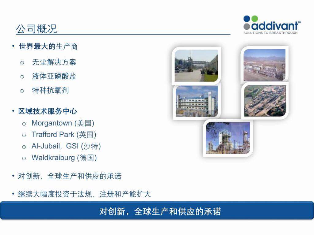 Addivant亚帝凡特（原科聚亚）介绍，世界最大液体亚磷酸盐 | 宝旭化工
