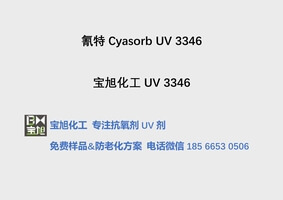 氰特光稳定剂Cyasorb UV 3346代理商，UV 3346价格厂家 | 宝旭化工