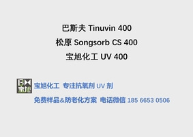 松原紫外线吸收剂Songsorb CS 400, 国产UV 400价格厂家 | 宝旭化工