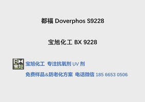 都福DOVERPHOS S9228抗氧剂代理商，抗氧剂9228厂家价格 | 宝旭化工