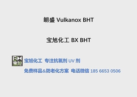 朗盛Vulkanox BHT抗氧剂代理商，抗氧剂BHT厂家价格 | 宝旭化工