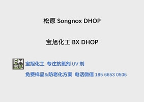 松原抗氧剂Songnox DHOP代理供应商，国产及进口抗氧剂DHOP | 宝旭化工