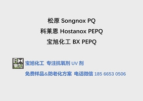 科莱恩抗氧剂Hostanox PEPQ代理供应商，国产抗氧剂PEPQ | 宝旭化工